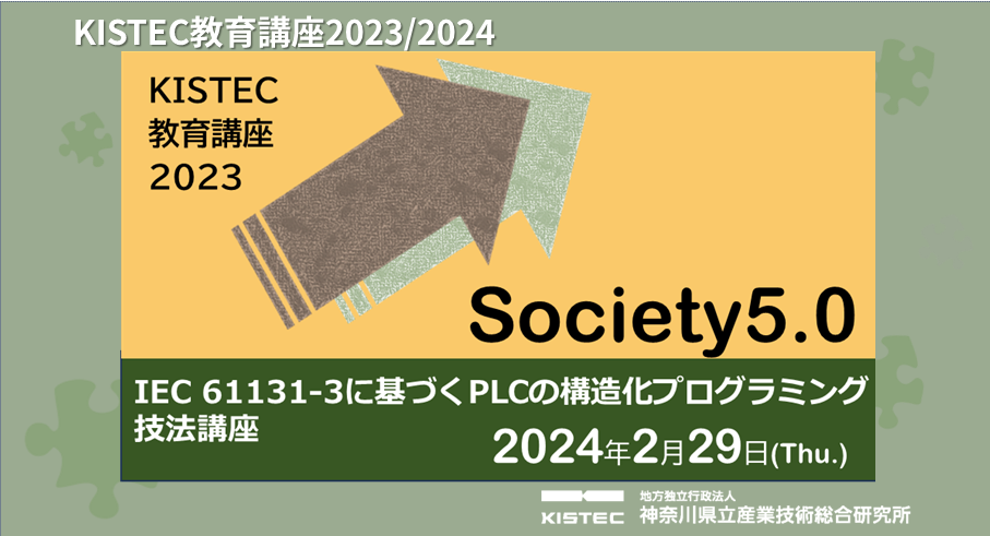 2/29開催★KISTEC教育講座「IEC 61131-3に基づくPLCの構造化プログラミング技法講座」 « かながわ産学公連携推進協議会(CUP-K)